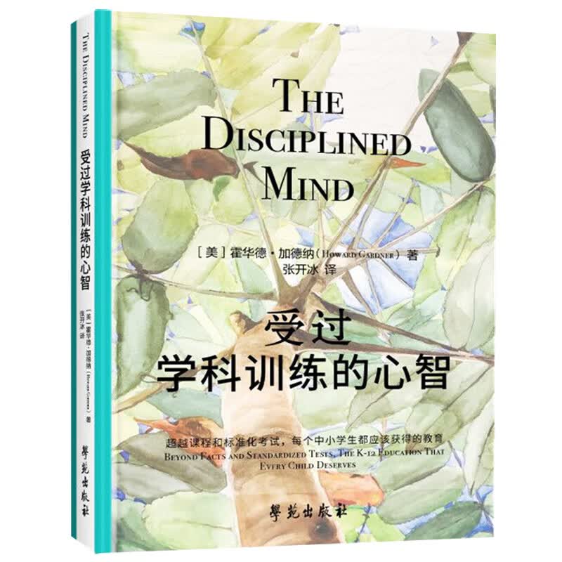 受过学科训练的心智 【美】霍华德·加德纳(HowardGardner) 学苑出版社 97875077