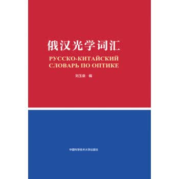 俄汉光学词汇