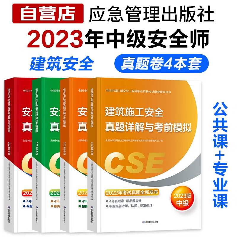 注册安全工程师2023教材配套用书（官方）建筑施工安全 中级注册安全工程师历年真题及模拟试卷 安全生产法律法规安全生产管理技术基础（套装共4册）可搭注安师教材2023年考点速记习题集