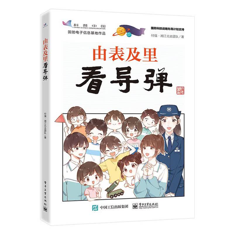 书籍 由表及里看导弹 付强?湘江北去团队电子工业出版社9787121455841