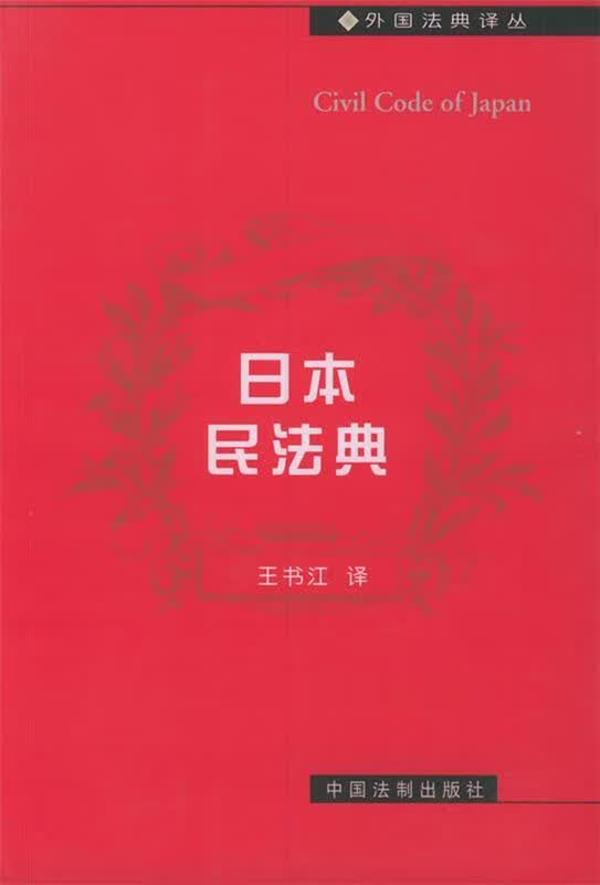 日本民法典—外国法典译丛 王书江 译