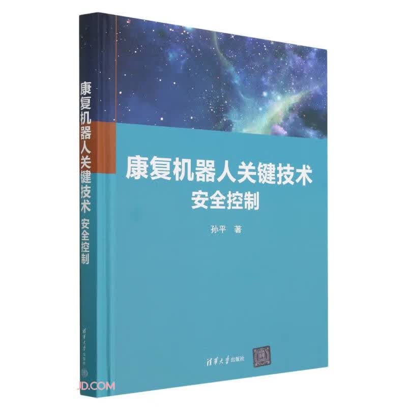 康复机器人关键技术(安全控制)(精)