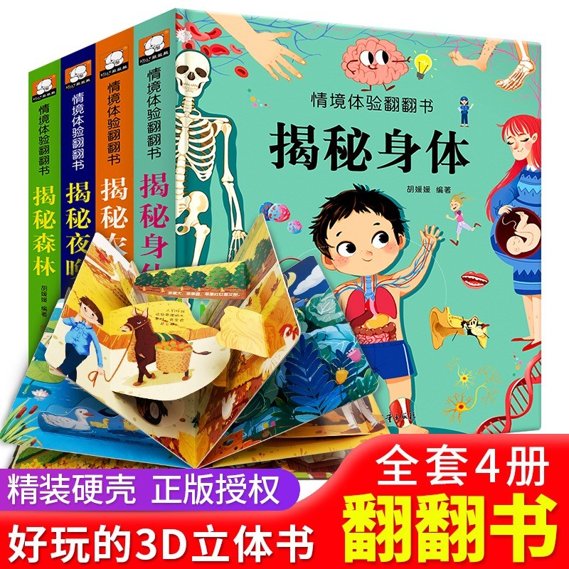 全4册揭秘系列儿童翻翻书3d立体情境洞洞机关书 幼儿情景体验身体幼儿园宝宝益智早教书籍 0-1-2-5-6岁半一到两三周岁婴儿绘本阅读 全4册揭秘系列