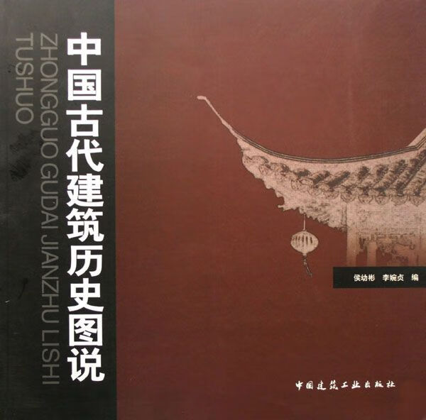 中国古代建筑历史图说