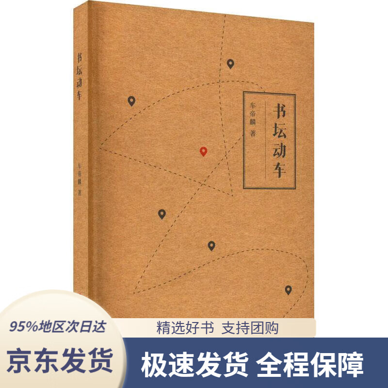 【 京东配送 支持团购】书坛动车