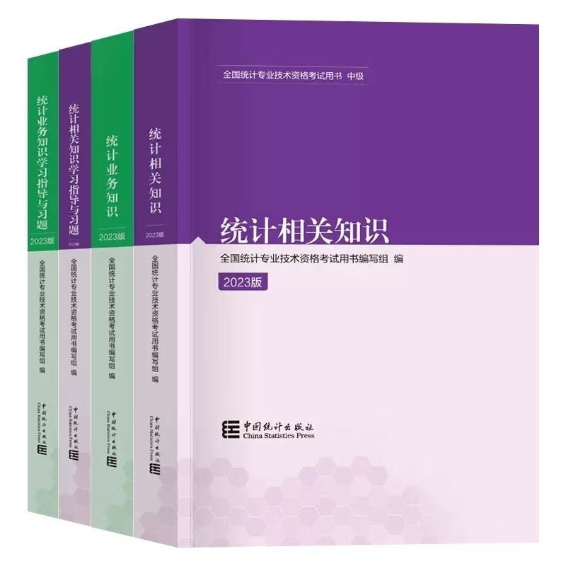 2023初级中级统计师考试教材+学习指导与习题高分题库 送历年真题 【中级】教材+指导习题-4本