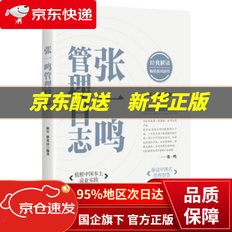 【 】张一鸣管理日志（植根中国本土商业实践，解读中国式管理智慧） 林军,林觉民 浙江大学出版社