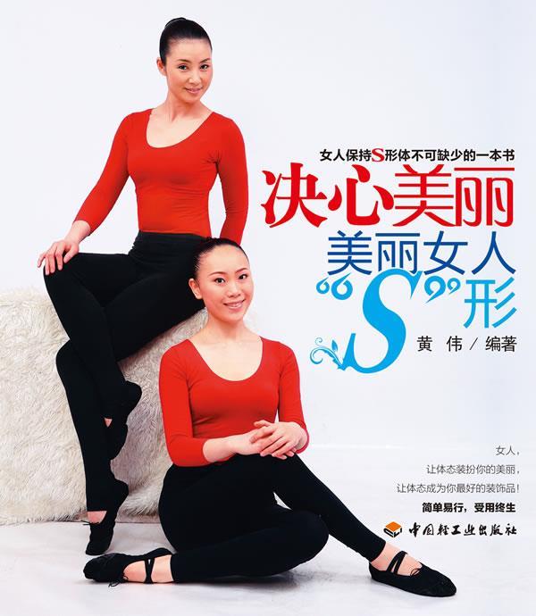 【现货】决心美丽—美丽女人“S”形