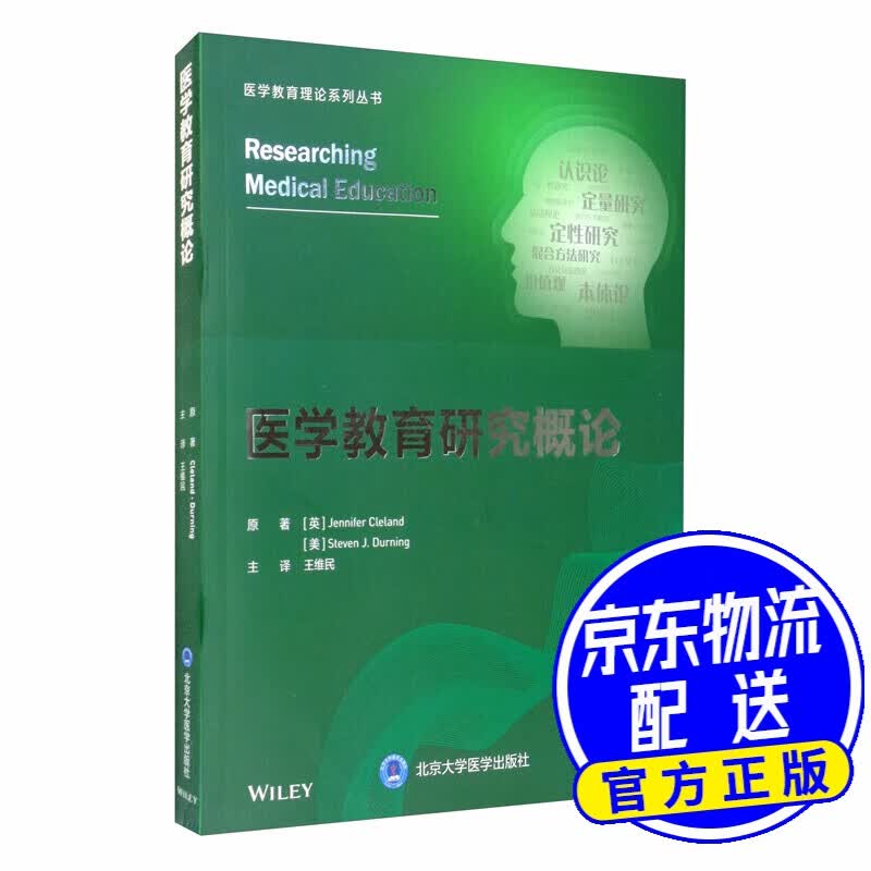 医学教育研究概论