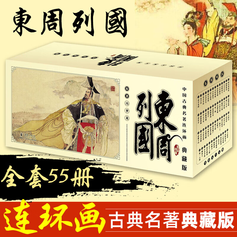东周列国连环画 典藏版小人书 全套55册 中国古典名著连环画 怀旧珍藏老版新印 东周列国志故事书