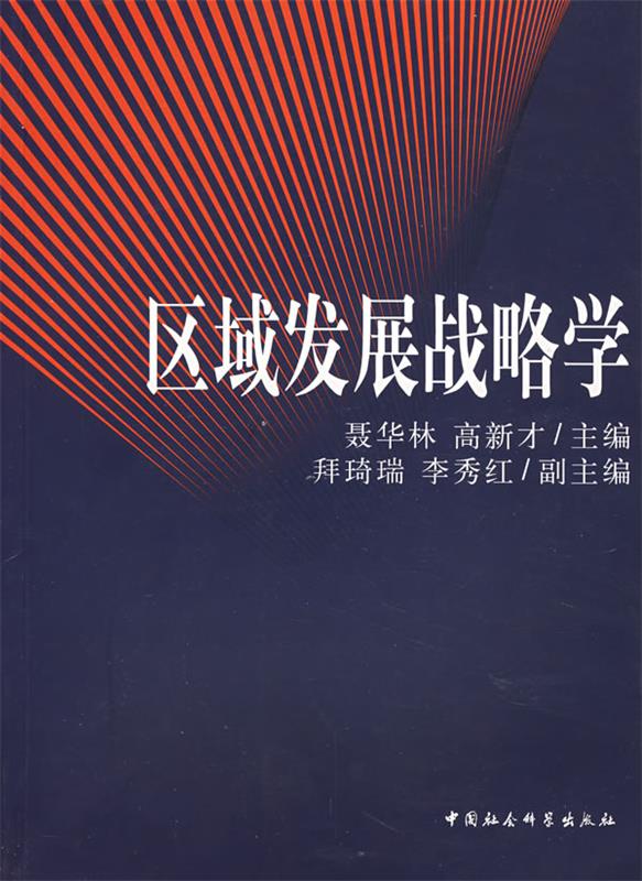 区域发展战略学 聂华林等主编【书】