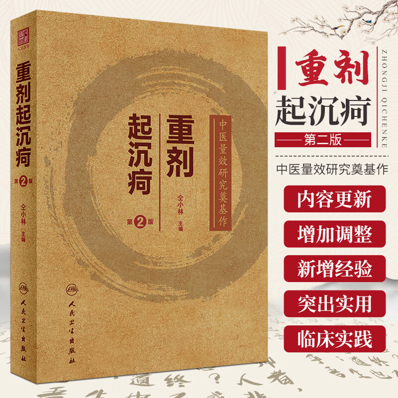重剂起沉疴 第2二版 追寻经方本源剂量 探求方药量效关系 经方本原剂量的临床运用 大剂量临床临床实践 仝小林 人民卫生出版社
