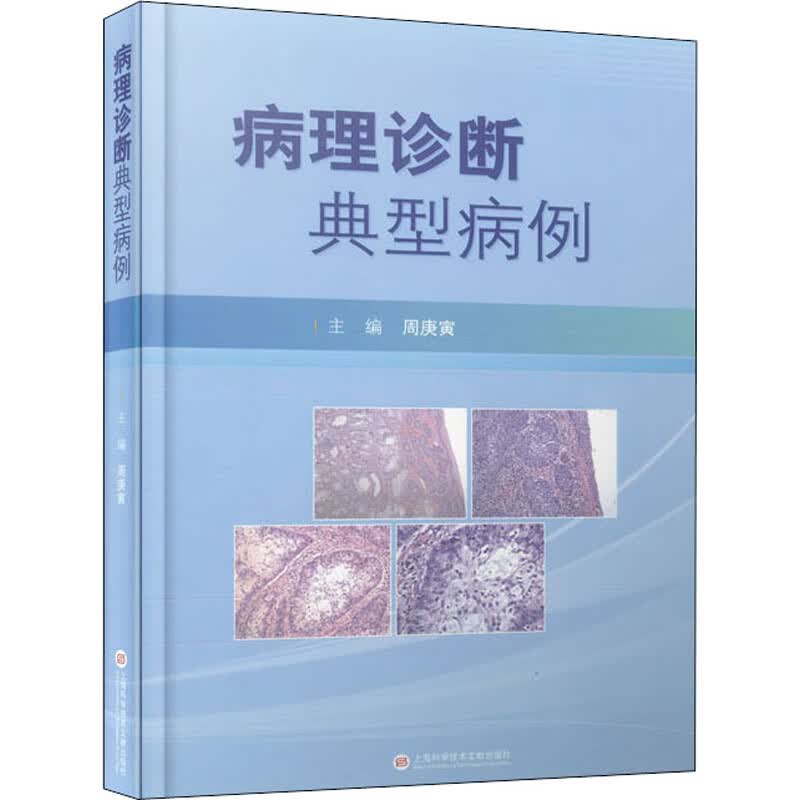 病理诊断典型病例 图书