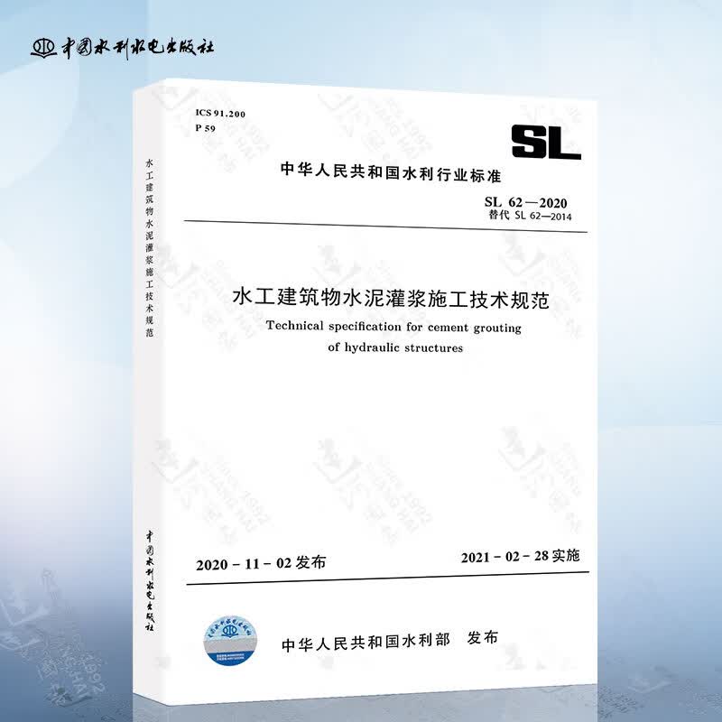 SL/T 62-2020 水工建筑物水泥灌浆施工技术规范