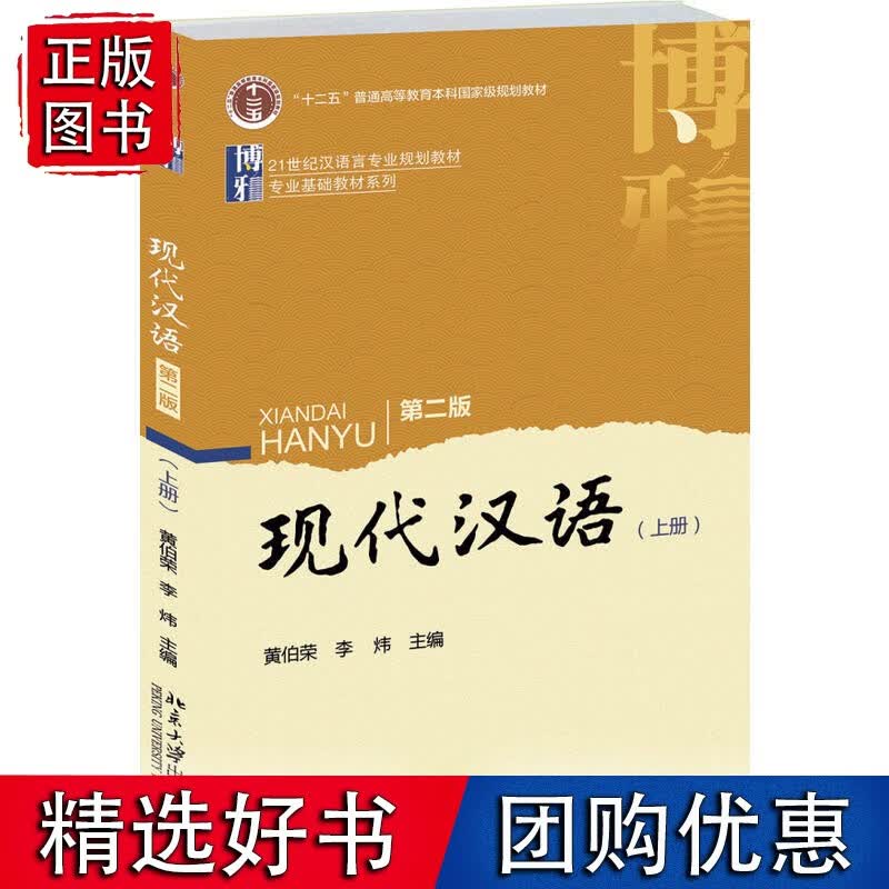 现代汉语(第二版)上册