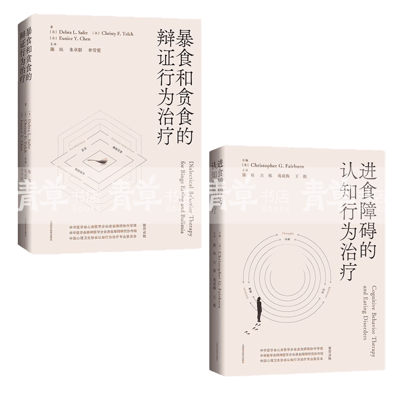 暴食和贪食的辩证行为治疗+进食障碍的认知行为治疗2册 进食障碍心理治疗方法 病理生理学 上海科学技术出版社书籍