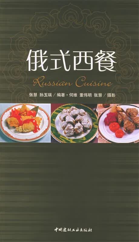 俄式西餐 张慧,孙玉瑞 编著 中国建材工业出版社