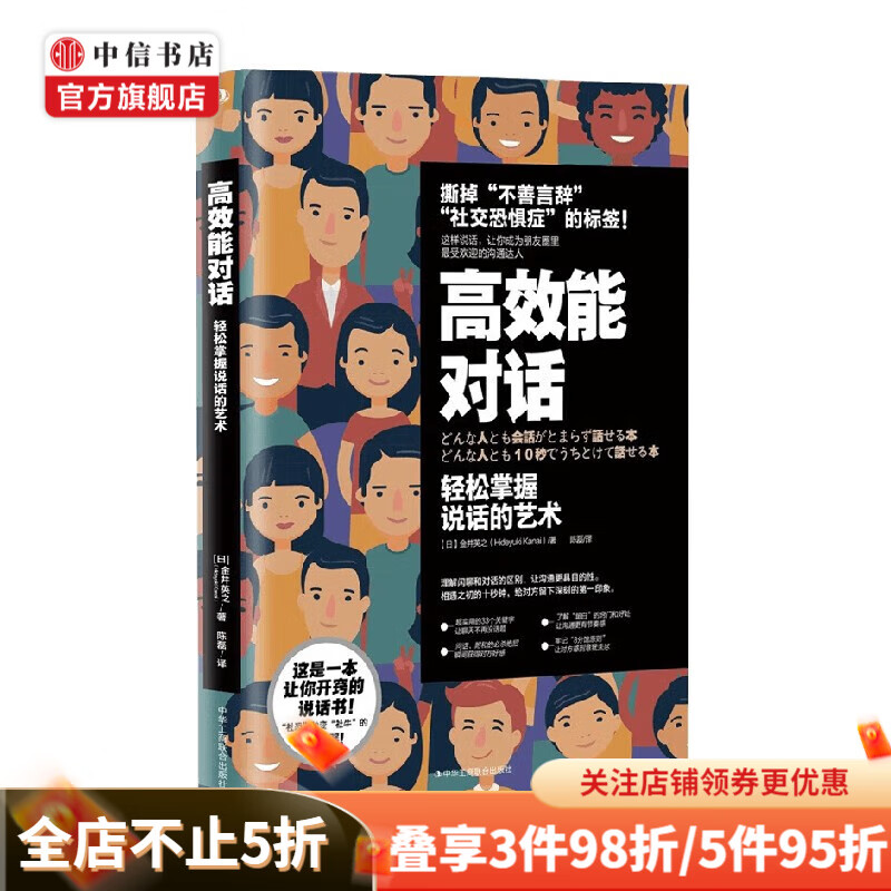 高效能对话 金井英之 著 励志