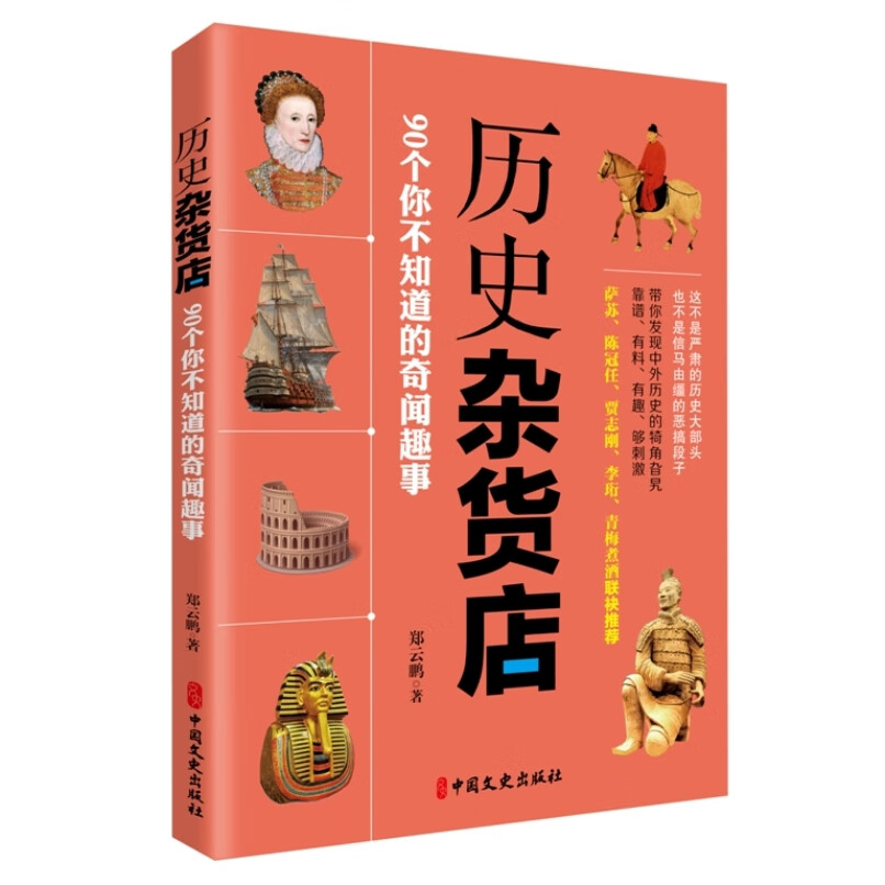 历史杂货店 90个你不知道的奇闻趣事【好书】