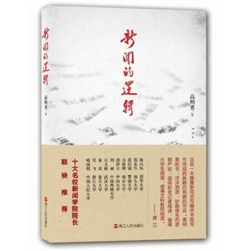 【书】新闻的逻辑