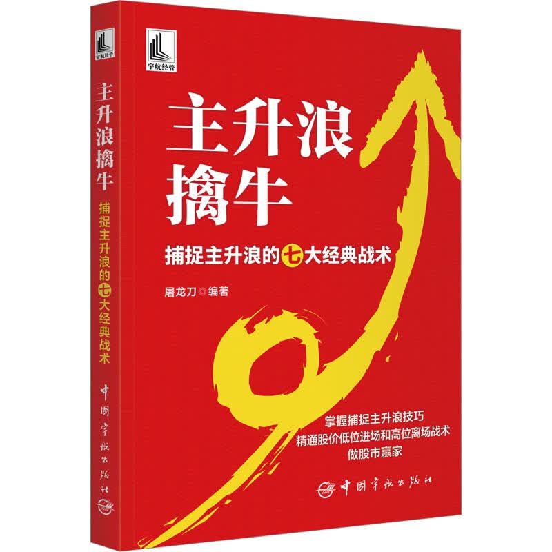 主升浪擒牛 捕捉主升浪的七大经典战术 屠龙刀 编 书籍 图书