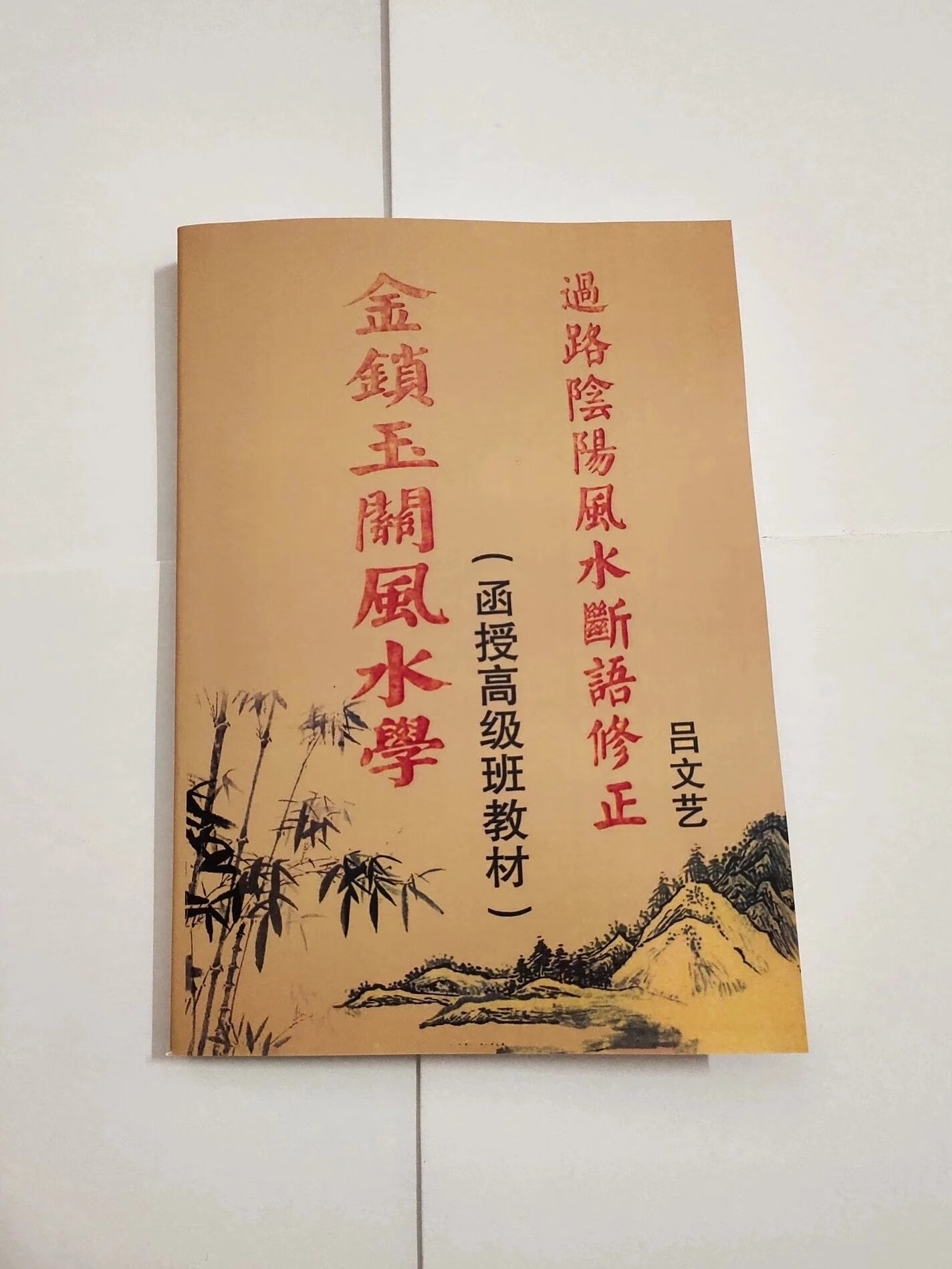 金锁玉关风水学 函授高级班教材 过路阴阳风水断语修正 吕文艺