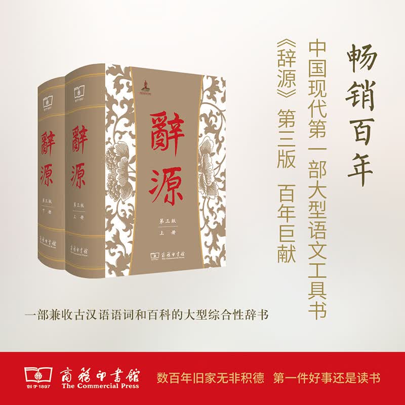 辞源（第三版，全两册）