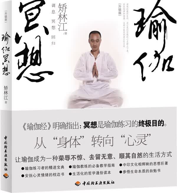 瑜伽冥想 矫林江【，放心购买】