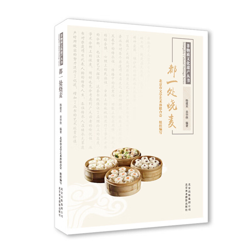 都一处烧麦/非物质文化遗产丛书 图书