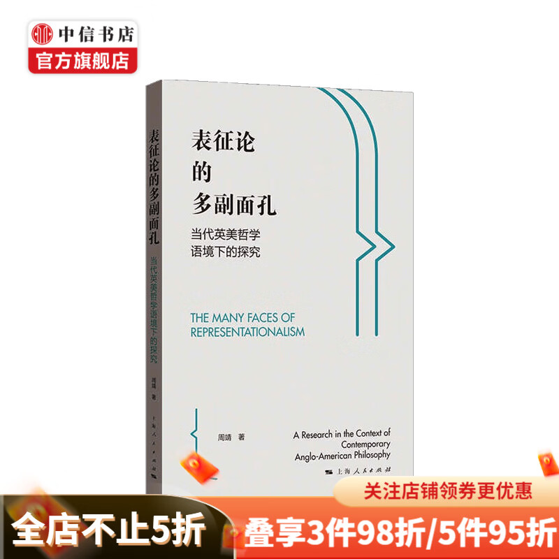 表征论的多副面孔 周靖 著
