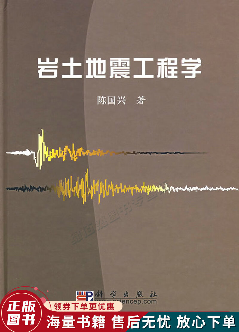 岩土地震工程学