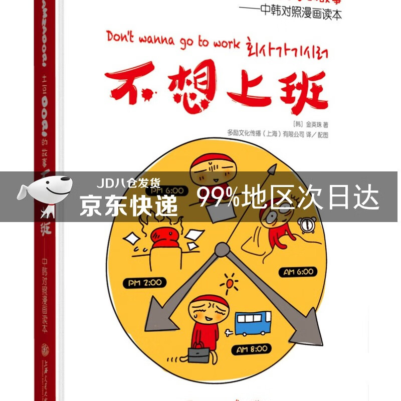 不想上班（中韩对照 漫画读本）/土豆DORI的故事