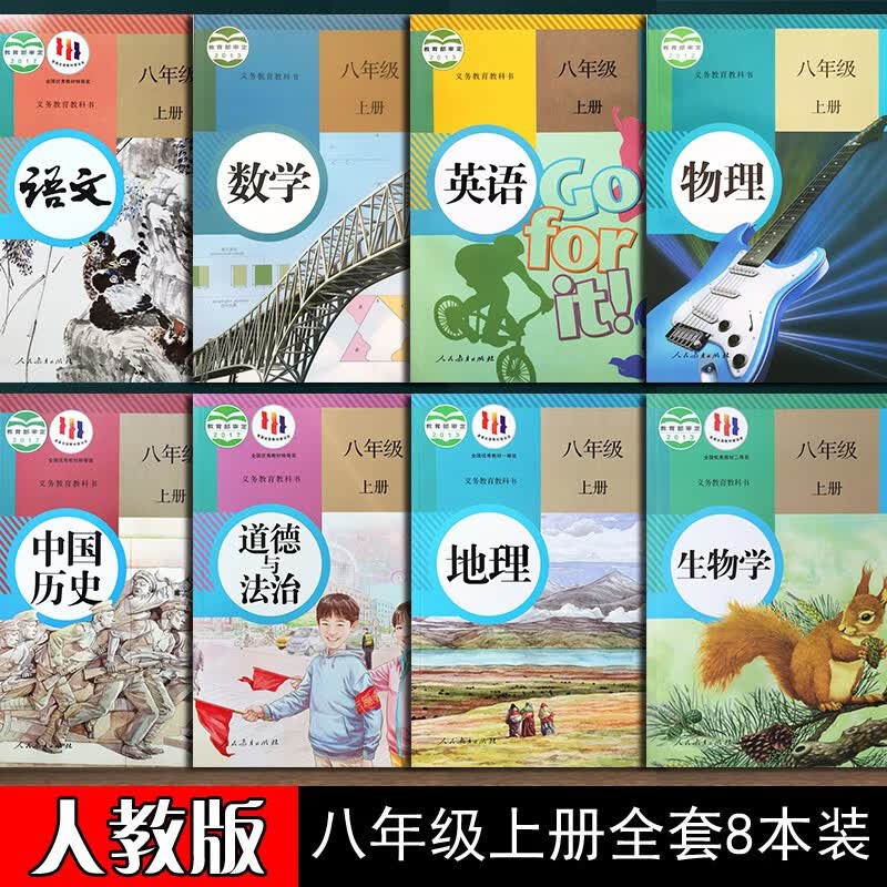 2023初中人教版初二8上八年级上册语文数学英语物理地理生物政治历史书课本全套8本书部编版中学生