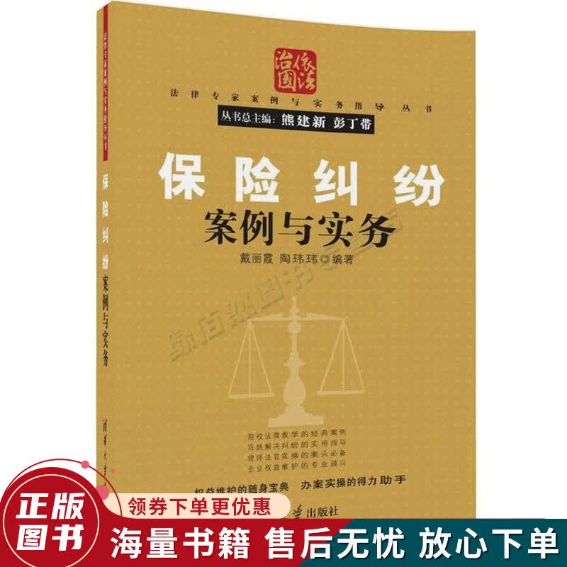 保险纠纷案例与实务法律专家案例与实务指导丛书