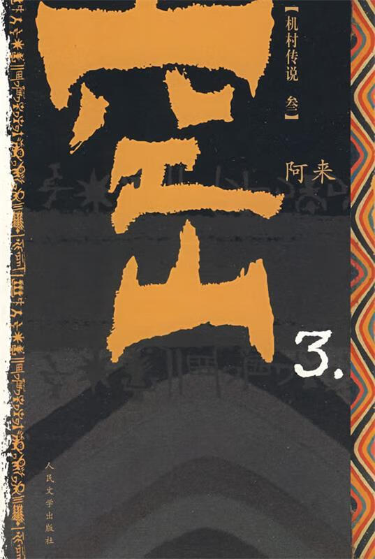 空山 3【好书，下单速发】