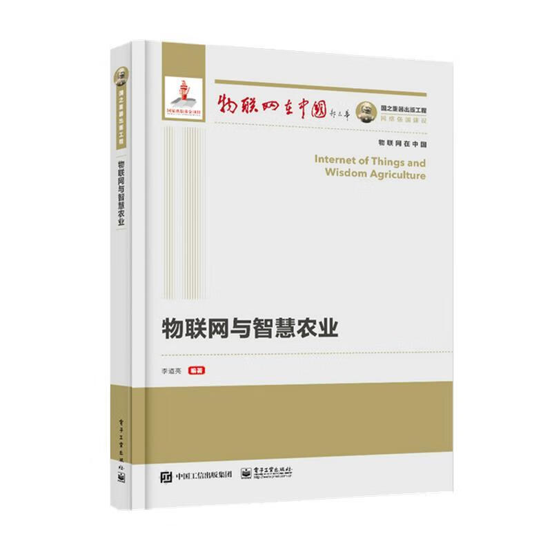 现货:物联网与智慧农业 9787121403033 电子工业出版社