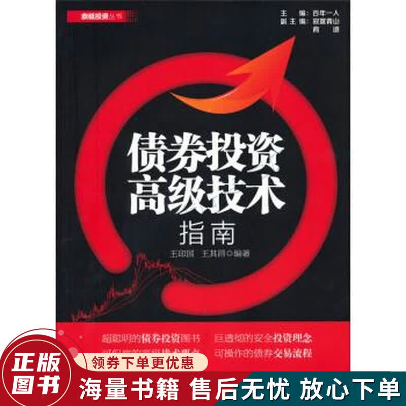 债券投资高级技术指南