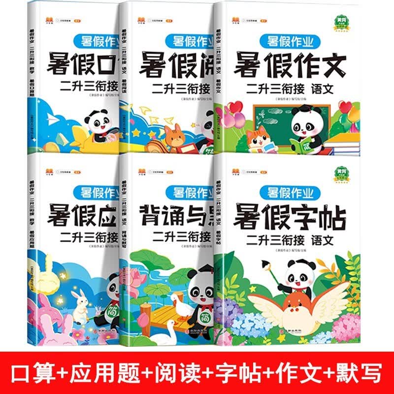 二年级下册口算天天练2升3衔接暑假口算题卡数学练习题人教版口算练习册竖式计算题专项强化训练小学二升三暑假衔接作业 【6本】口算+应用题+阅读+作文+字帖+默写
