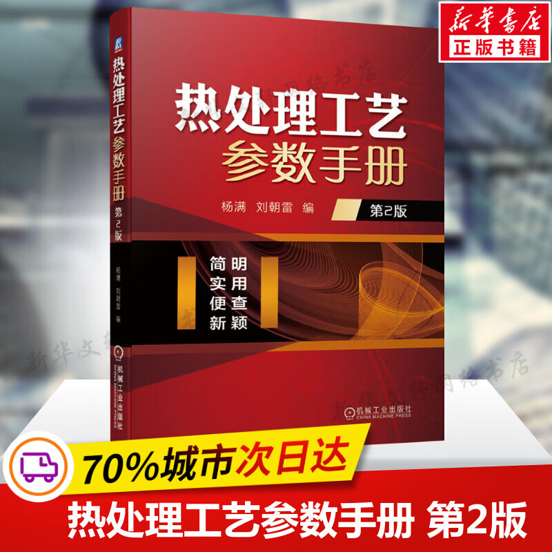 热处理工艺参数手册 第2版 热处理工艺基础 钢的整体表面热处理 化学铸钢铸铁热处理 金属表面处理技术 机械 技术 机械