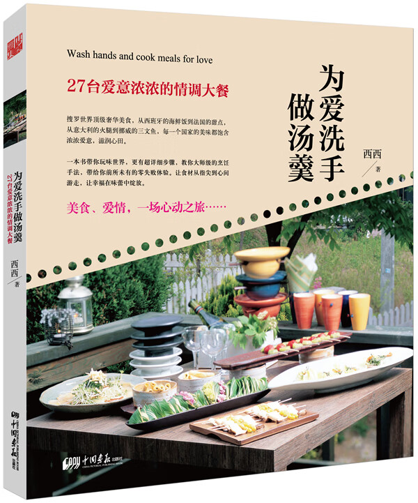 为爱洗手做汤羹:27台爱意浓浓的情调大餐 西西【书】