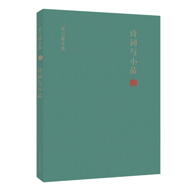 诗词与小品 袁行霈 山东人民出版社 9787209127707