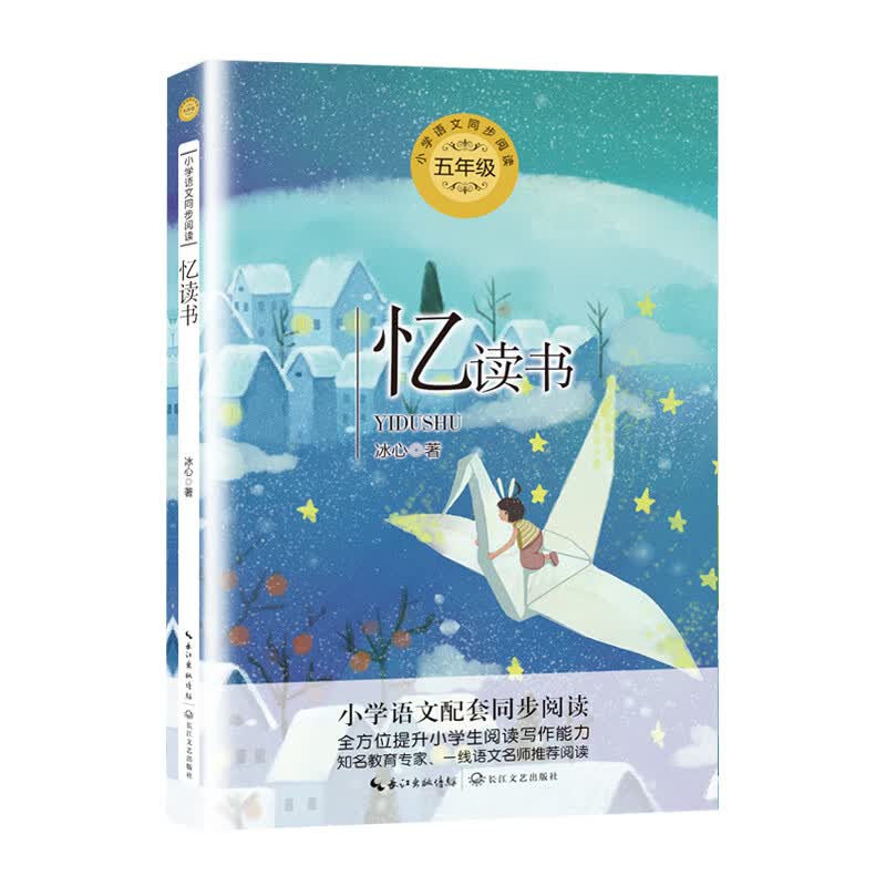 桂花雨琦君散文精选五年级上册必读书目儿童小学生课外阅读书籍推荐少年中国说落花生白鹭鸟的天堂慈母情 【五年级上册书单】忆读书