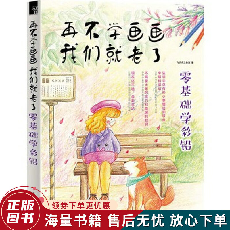 再不学画画我们就老了，零基础学彩铅