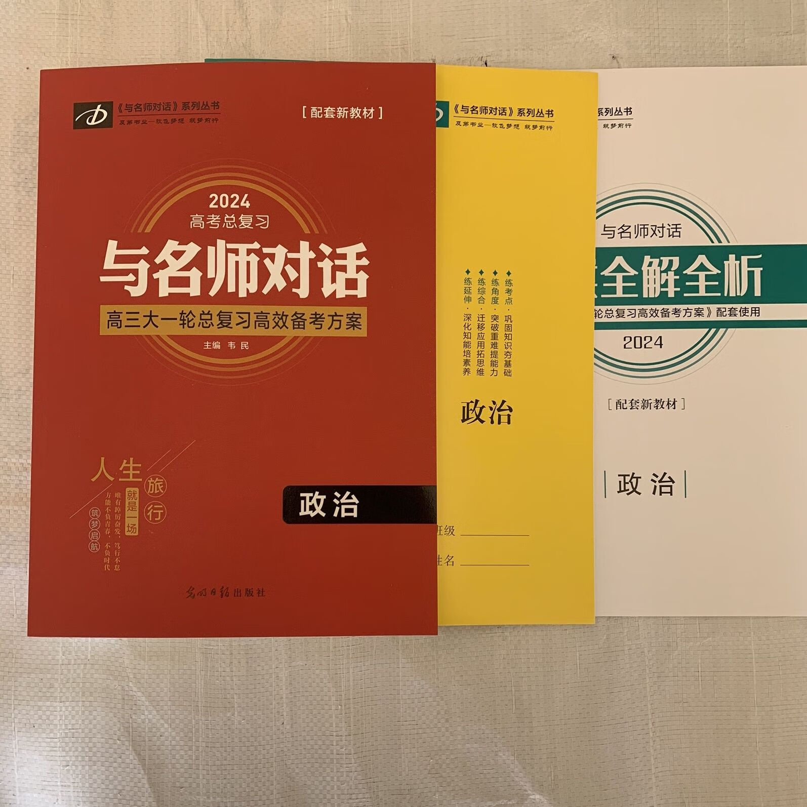 2024与名师对话高三大一轮高效备考方案语数英物化生史地政 政治