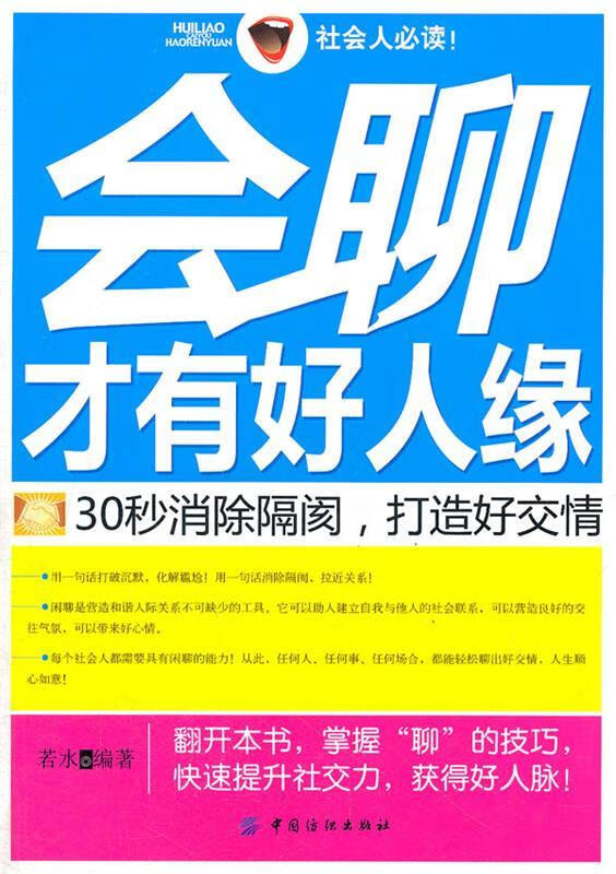 会聊才有好人缘:30秒消除隔阂打造好交情 若水 编著 中国纺织出版社