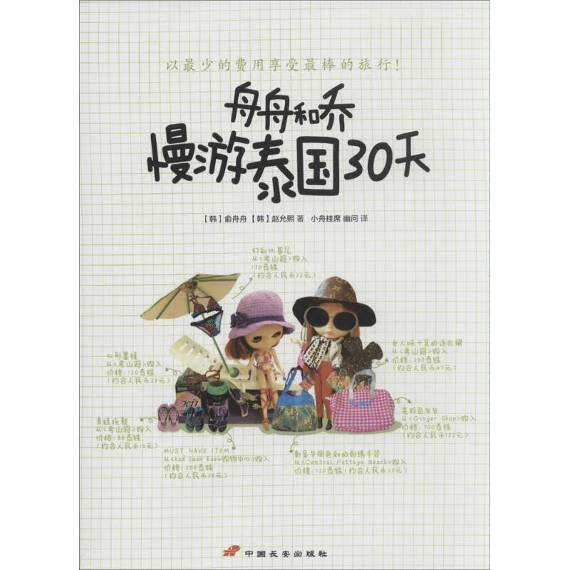 舟舟和乔慢游泰国30天