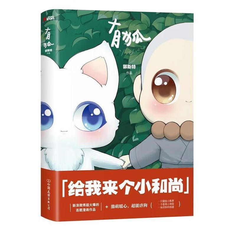 库存书【磨铁授权】有狐:给我来个小和尚 默认