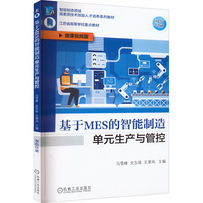 基于MES的智能制造单元生产与管控 马雪峰 史东丽 9787111708162 智能制造领域高素质技术技能人才培养系列教材 图书