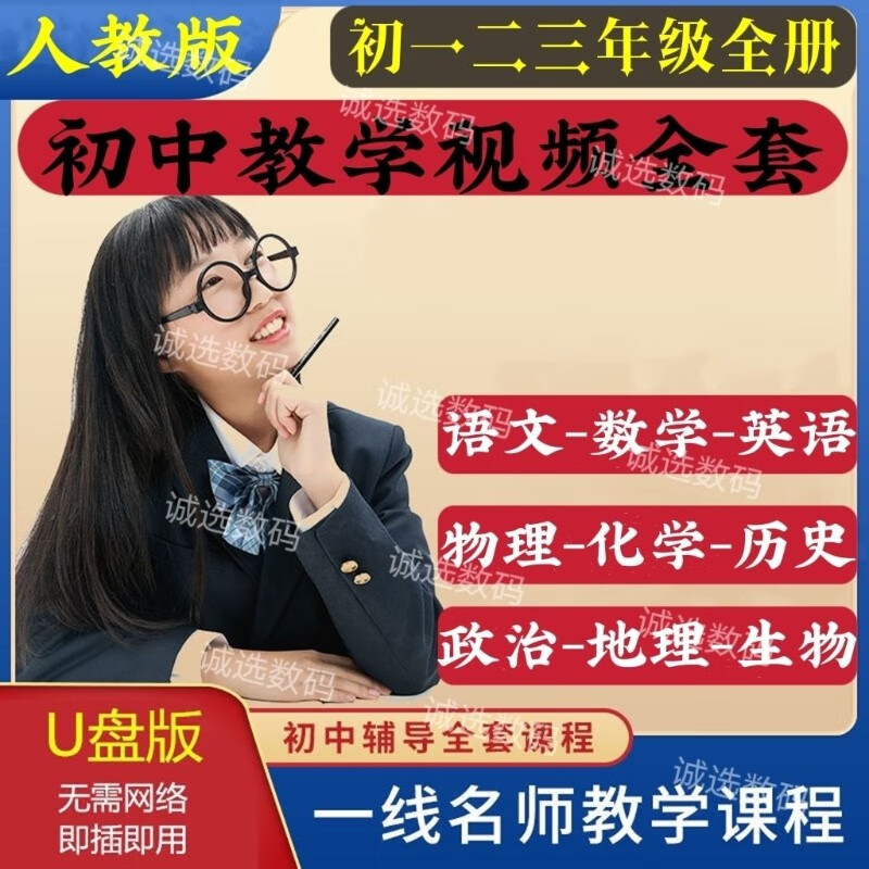 初中七八九年级人教版语文数学英语课本同步教学视频U盘学习资料U (高品质学习U盘) 初一初二初三(全套科目)
