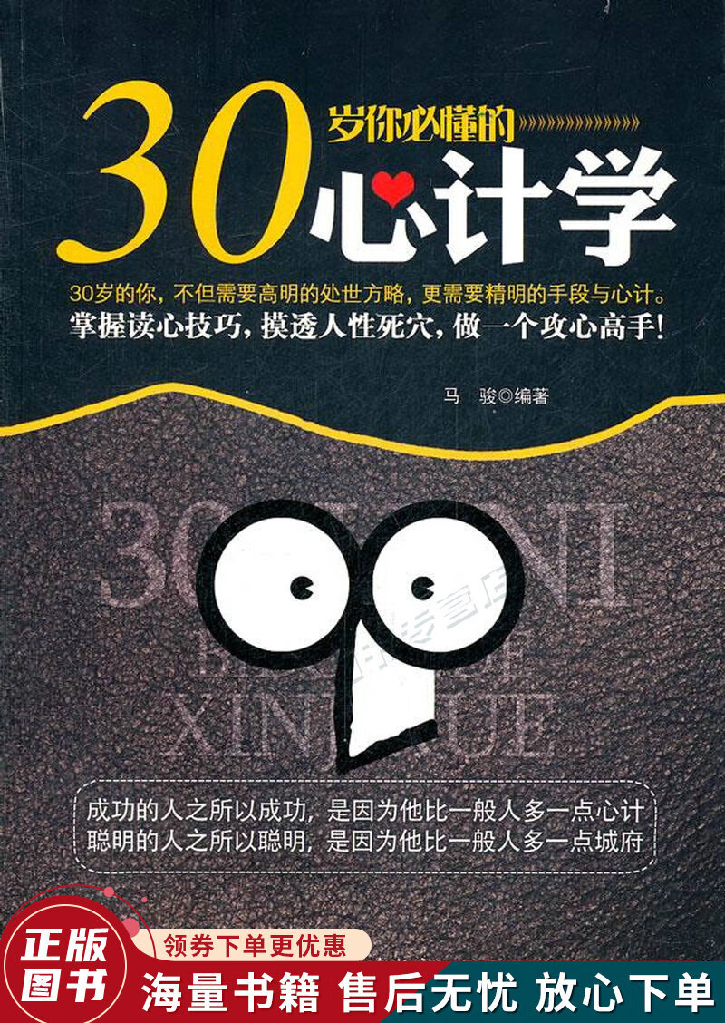 30岁你必懂的心计学